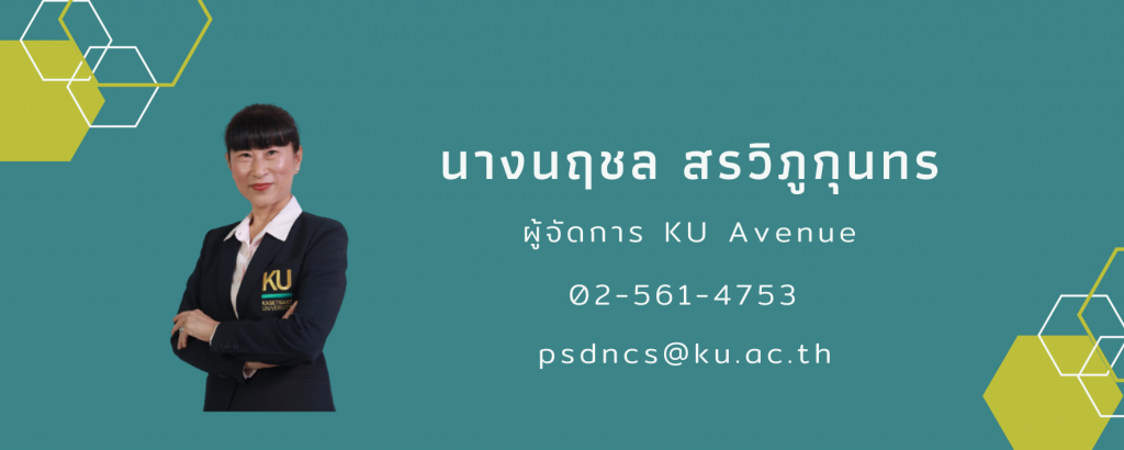 KU Avenue – สำนักงานทรัพย์สินมหาวิทยาลัยเกษตรศาสตร์